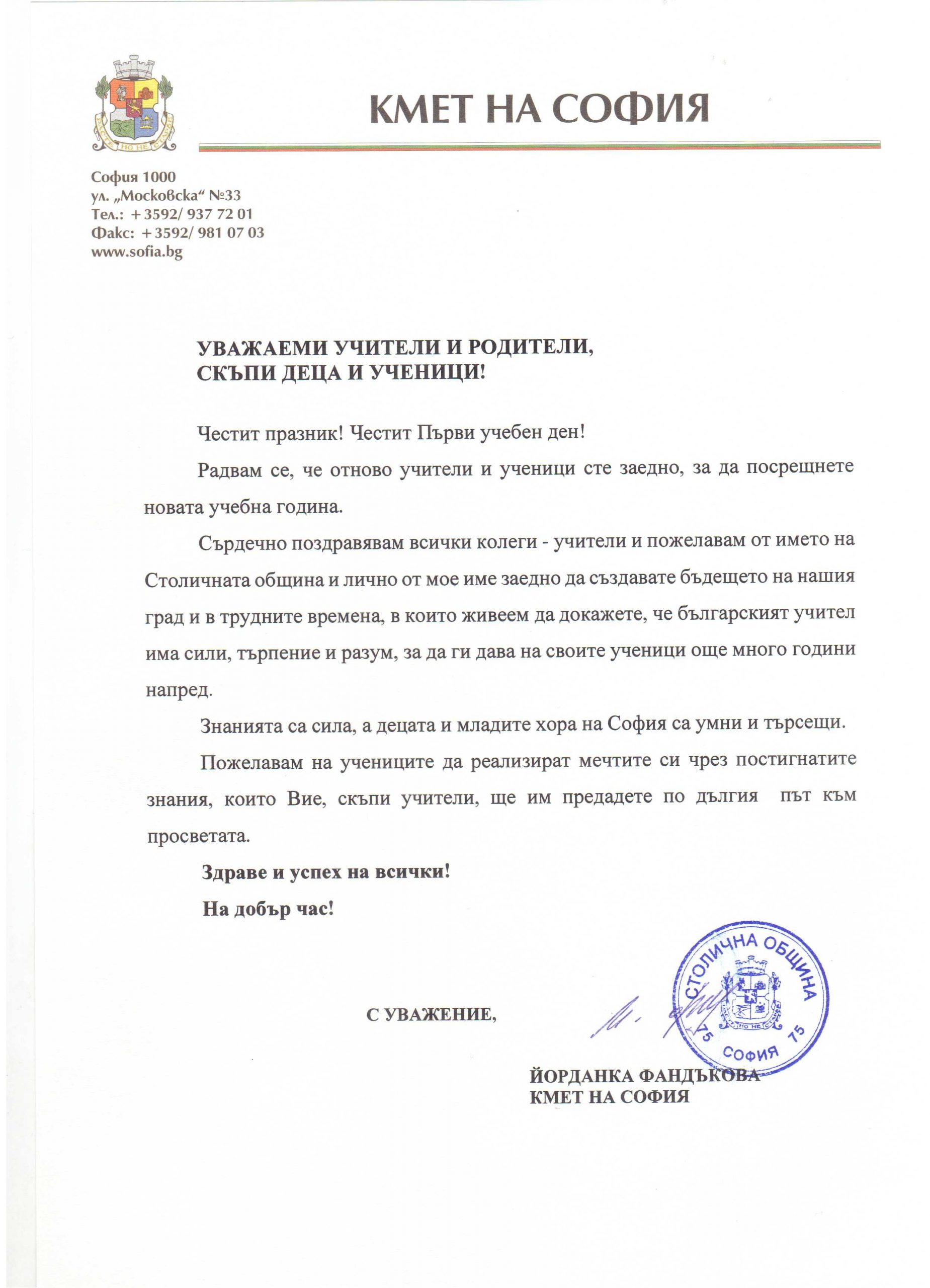Поздравителен адрес от г жа Йорданка Фандъкова кмет на гр София по